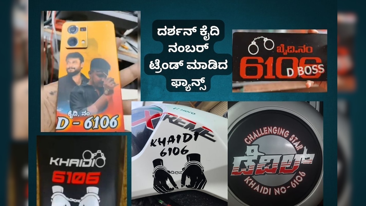 Darshan: ದರ್ಶನ್ ಕೈದಿ ನಂಬರ್ ನಲ್ಲಿ ಮೊಬೈಲ್ ಕವರ್, 6106 ಸ್ಟಿಕ್ಟರ್ ಟ್ರೆಂಡ್ ...