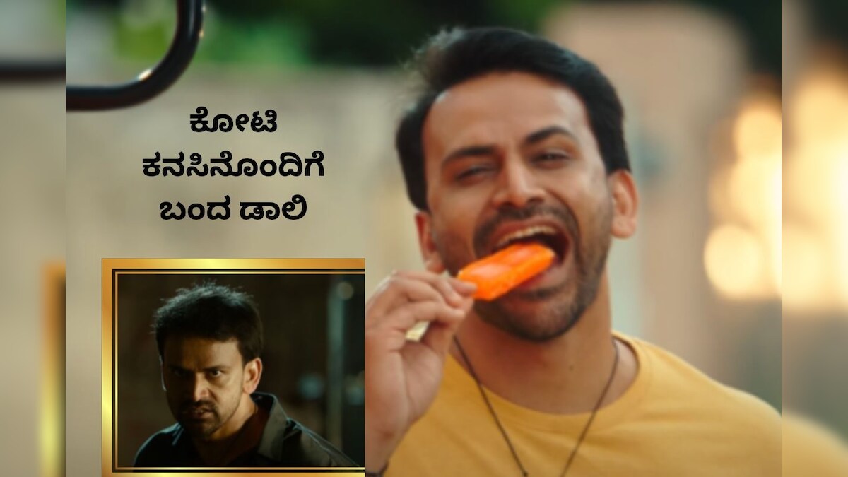 Kotee Trailer: ಡ್ರೈವರ್ ಕೋಟಿಯಾಗಿ ಬಂದ ಡಾಲಿ ಧನಂಜಯ್! | sandalwood actor ...