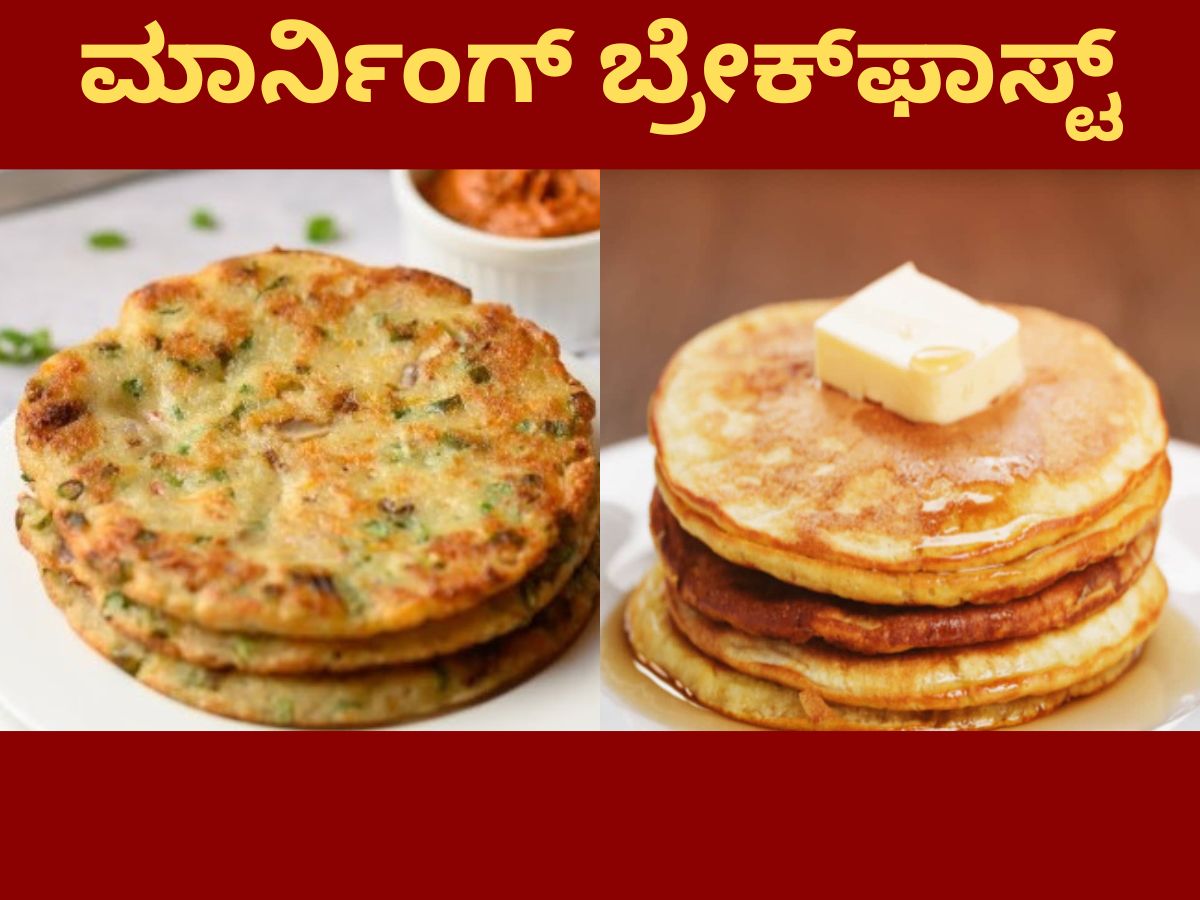 Morning Breakfast: ಇಡೀ ದಿನ ಎನರ್ಜಿಟಿಕ್‌ ಆಗಿರಬೇಕು ಅಂದ್ರೆ ಬೆಳಗ್ಗಿನ ಬ್ರೇಕ್ ...