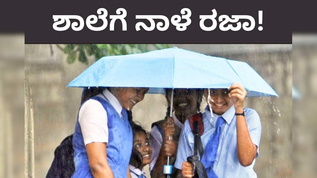 School Holiday: ಜುಲೈ 16ರಂದು ಈ ಶಾಲೆಗಳಿಗೆ ರಜೆ ಘೋಷಣೆ | school holiday ...