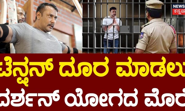 Darshan in jail | ಜೈಲಲ್ಲಿ ದರ್ಶನ್ ಯೋಗದ ಮೊರೆ