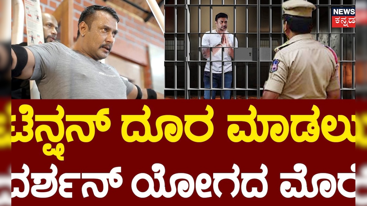Darshan in jail | ಜೈಲಲ್ಲಿ ದರ್ಶನ್ ಯೋಗದ ಮೊರೆ