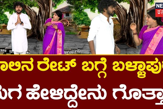 Gilli Gilli Politics | ಹಾಲಿನ ರೇಟ್ ಬಗ್ಗೆ ಬಳ್ಳಾಪುರ ಮಗ ಫುಲ್ ರಾ