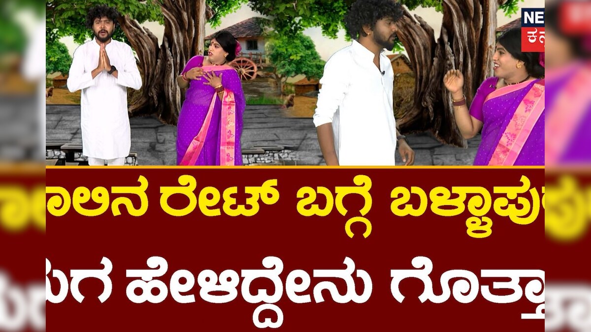 Gilli Gilli Politics | ಹಾಲಿನ ರೇಟ್ ಬಗ್ಗೆ ಬಳ್ಳಾಪುರ ಮಗ ಫುಲ್ ರಾ