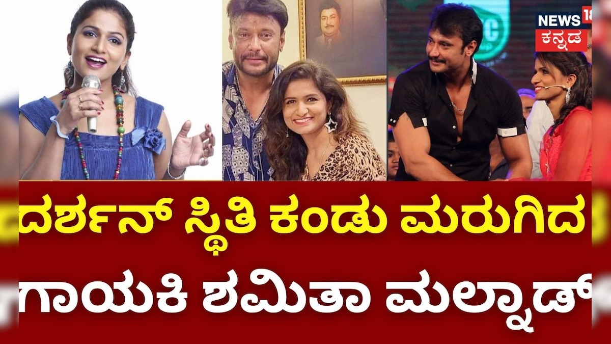 Singer Shamitha Malnad React On Darshan Case | ದರ್ಶನ್ ಕೇಸ್