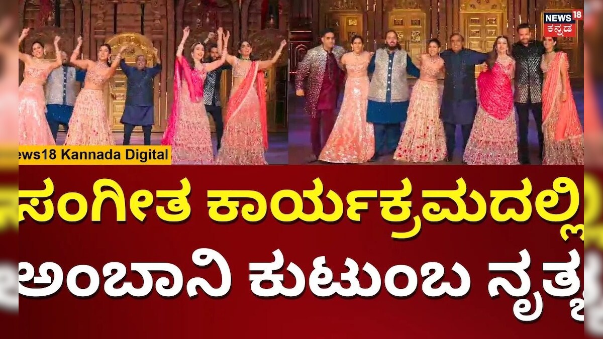 Ambani Family Dance | ಅಂಬಾನಿ ಕುಟುಂಬ ನೃತ್ಯ
