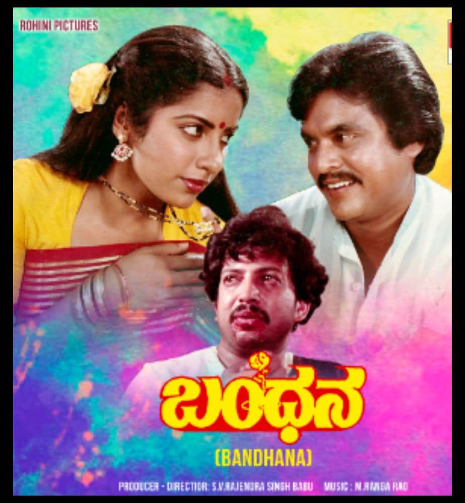 Bandhana Movie: ವಿಷ್ಣು ಬಂಧನ ಮೂವಿ ನೋಡಿ ಆ ನಟ ಫಿದಾ ಆಗಿದ್ರು! ಸ್ವತಃ ಕಟೌಟ್ ...