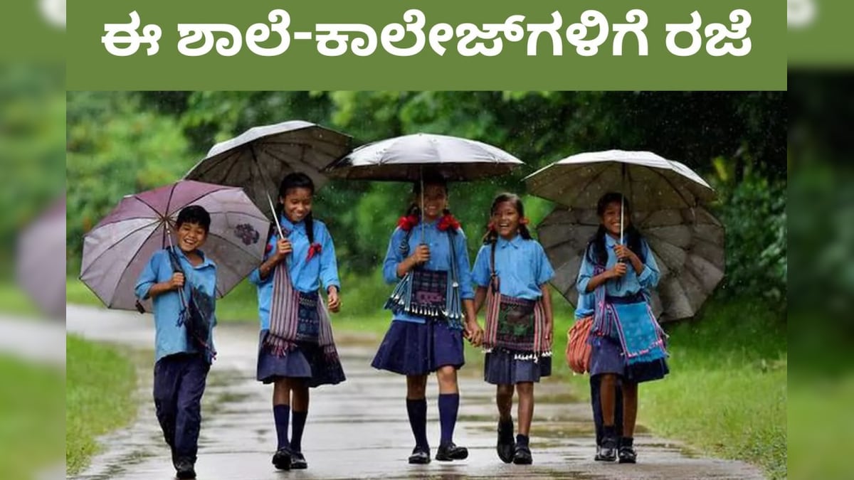 School Holiday: ಈ ಶಾಲೆ-ಕಾಲೇಜುಗಳಿಗೆ ಇನ್ನೊಂದು ದಿನ ಮಳೆ ರಜೆ ಘೋಷಣೆ | holiday ...