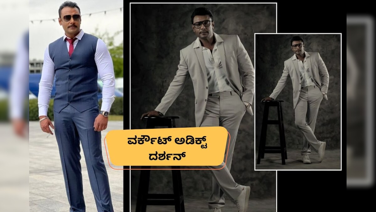 Darshan: 6 ತಿಂಗಳು ವರ್ಕೌಟ್ ಮಾಡಿಲ್ಲಾಂದ್ರೂ ಏನಾಗಲ್ಲ! ದರ್ಶನ್ ಜಿಮ್ ಕ್ರೇಜ್ ...