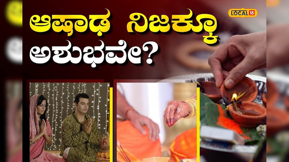 Ashada Month: ಆಷಾಢ ಮಾಸದಲ್ಲಿ ಶುಭ ಕಾರ್ಯ ನಡೆಸಬಾರದೇಕೆ? ಏನನ್ನುತ್ತೆ ನೋಡಿ ...