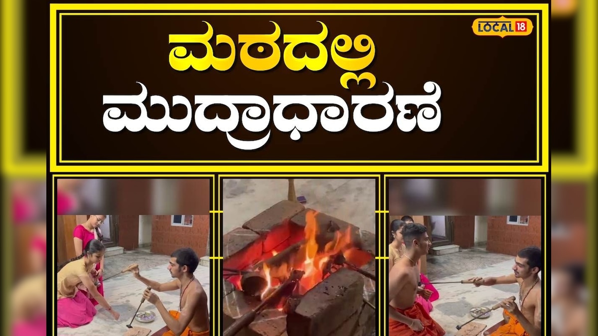 Tapta Mudra Dharana: ಮಠಾಧೀಶರಿಂದ ತಪ್ತ ಮುದ್ರಾಧಾರಣೆ ಮಾಡುವುದರಿಂದ ಭಕ್ತರಿಗೆ ...