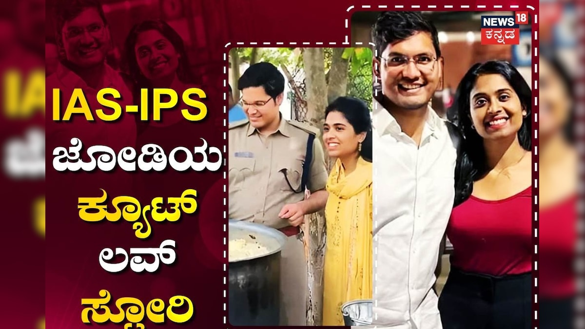 Success Story: ಒಂದೇ ಜಿಲ್ಲೆಯಲ್ಲಿ IAS, IPS; ಜನ ಸೇವೆಯೇ ಮೂಲಕ ಖ್ಯಾತಿ ಪಡೆದ ...