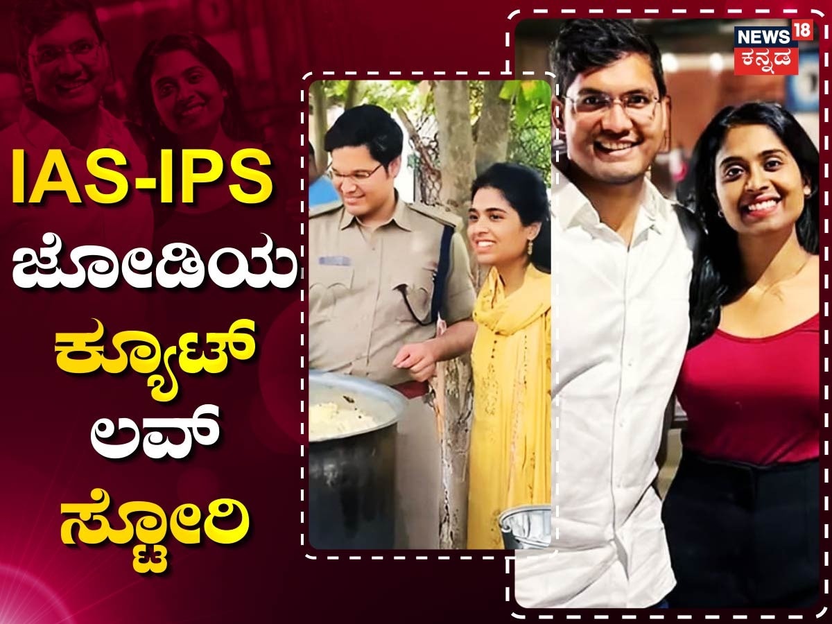Success Story: ಒಂದೇ ಜಿಲ್ಲೆಯಲ್ಲಿ IAS, IPS; ಜನ ಸೇವೆಯೇ ಮೂಲಕ ಖ್ಯಾತಿ ಪಡೆದ ...