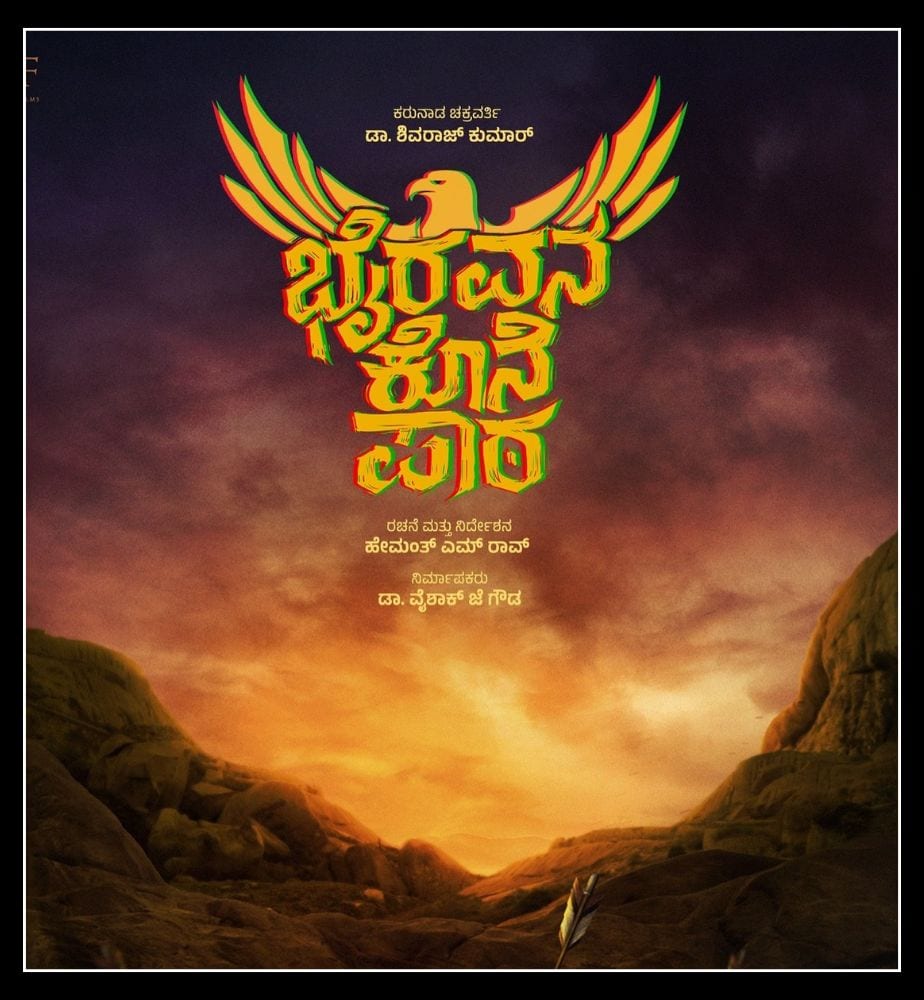 Shiva Rajkumar: ಭೈರವನ ಕೊನೆ ಪಾಠ; ಇದು ಶಿವಣ್ಣ-ಹೇಮಂತ್ ರಾವ್ ಜೋಡಿಯ ಮುಂದಿನ ...