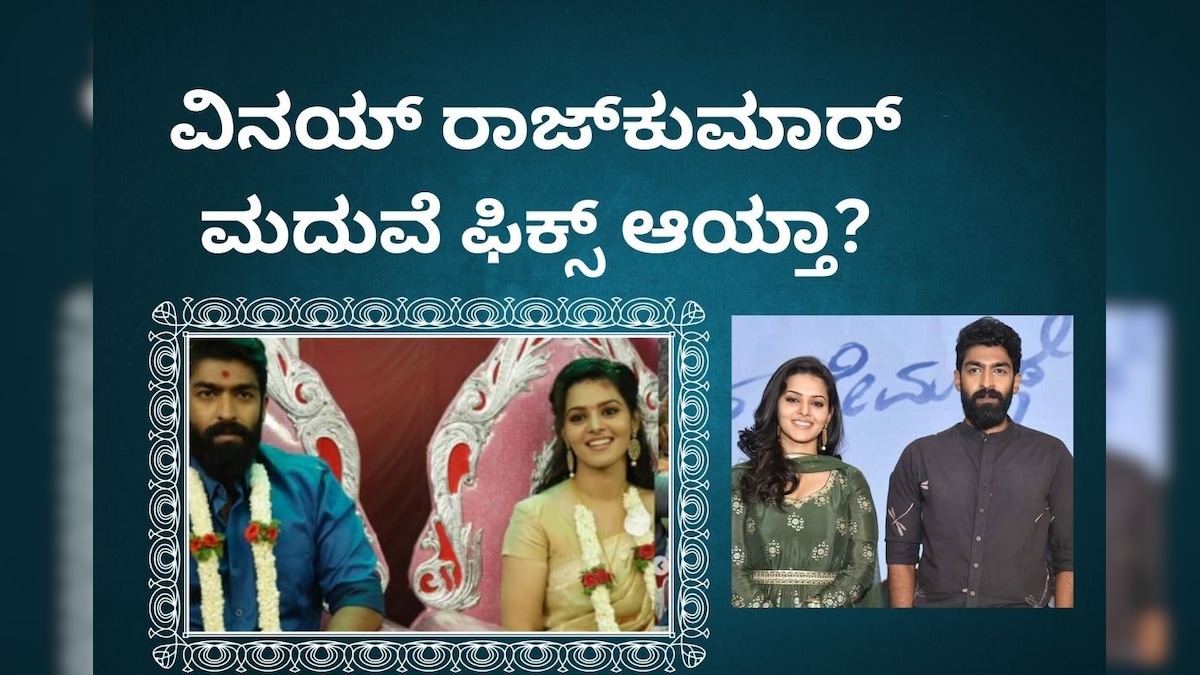 Vinay Rajkumar: ತಮ್ಮನ ಡಿವೋರ್ಸ್ ಸುದ್ದಿ ಮಧ್ಯೆ ಅಣ್ಣನ ಮದುವೆ ಫಿಕ್ಸ್ ಆಯ್ತಾ? ವಿನಯ್ ಎಂಗೇಜ್ಮೆಂಟ್ ಫೊಟೋ ...