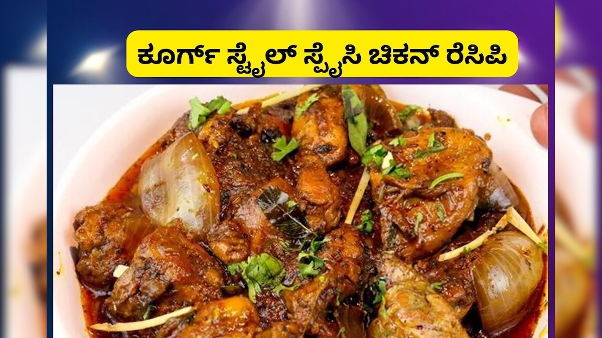 Coorg Chicken Curry: ಖಾರ ಅಂದ್ರೆ ಇಷ್ಟಾನಾ? ಬಾಯಲ್ಲಿ ನೀರೂರಿಸೋ ಸ್ಪೈಸಿ ಕೂರ್ಗ್ ...