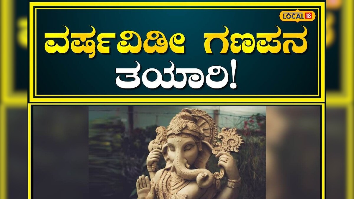Lord Ganesha: ಇಲ್ಲಿ ವರ್ಷವಿಡೀ ತಯಾರಾಗುತ್ತೆ ಗೌರಿ, ಗಣೇಶನ ಮೂರ್ತಿ; ಮಣ್ಣಿನ ...