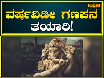 Lord Ganesha: ಇಲ್ಲಿ ವರ್ಷವಿಡೀ ತಯಾರಾಗುತ್ತೆ ಗೌರಿ, ಗಣೇಶನ ಮೂರ್ತಿ; ಮಣ್ಣಿನ ...