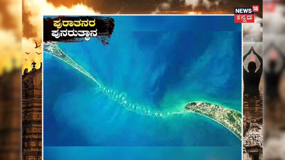 Ancestors Rising: ಸಮುದ್ರದೊಳಗಿನ ರಾಮಸೇತುವಿನ ಭೂಪಟ ರಚಿಸಿದ ಇಸ್ರೋ ವಿಜ್ಞಾನಿಗಳು ...
