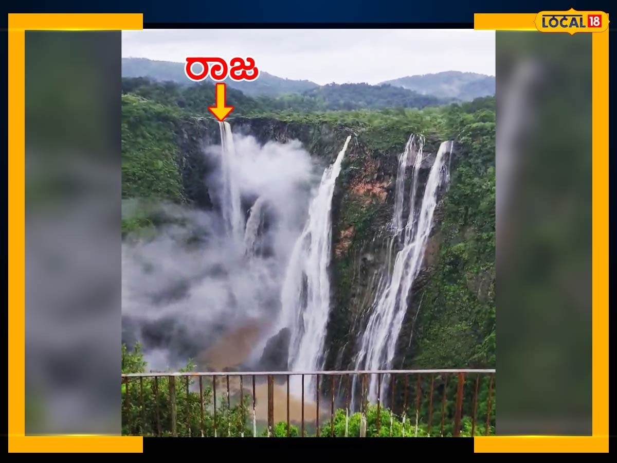 Jog Falls: ರಾಜ, ರಾಣಿ, ರೋರರ್, ರಾಕೆಟ್- ಜೋಗ ಜಲಪಾತದ ನಾಲ್ಕು ಧಾರೆಗಳಿಗೆ ಹೆಸರು ...