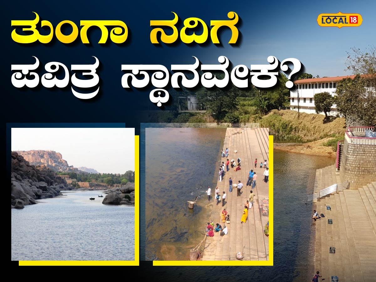 Tunga River: ಪುರಾಣ ಪ್ರಕಾರ ಶಾರದಾ ಪೀಠದ ತಟದಲ್ಲಿ ಹರಿಯುವ ತುಂಗೆಯ ಹುಟ್ಟು ...