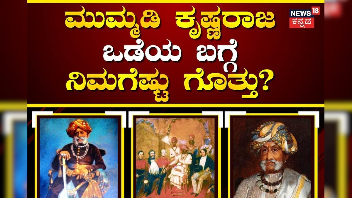 Mummadi Krishnaraja Wodeyar: 59 ಕೃತಿಗಳನ್ನು ರಚಿಸಿದ್ದ ಮೈಸೂರು ಮಹಾರಾಜ ...