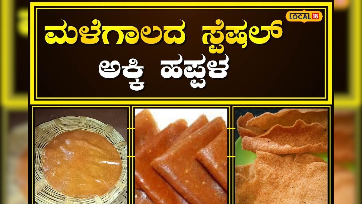 Akki Happala Recipe: ಮಳೆಯ ನಡುವೆ ತಿನ್ನೋಕೆ ರೆಡಿ ಮಾಡಿಕೊಳ್ಳಿ ಈ ಅಕ್ಕಿ ಹಪ್ಪಳ ...