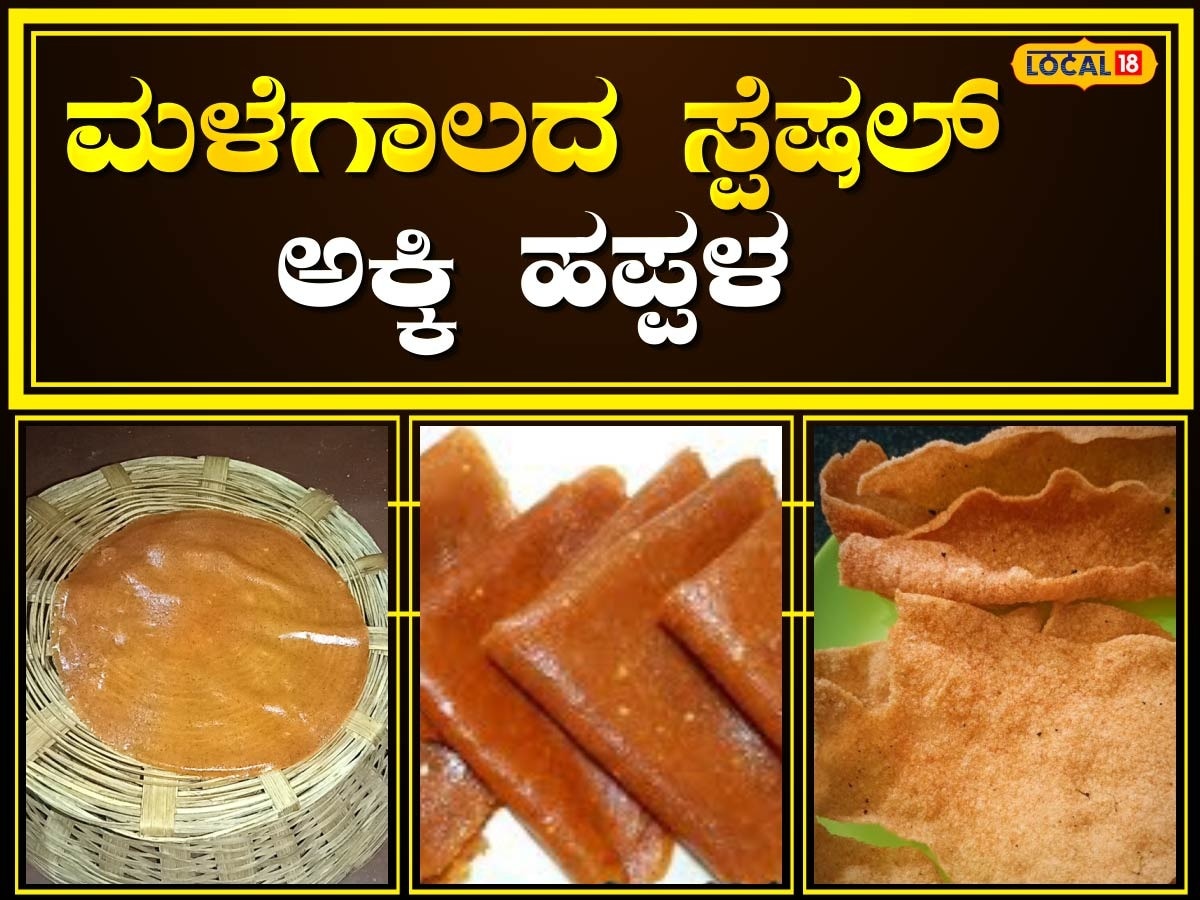 Akki Happala Recipe: ಮಳೆಯ ನಡುವೆ ತಿನ್ನೋಕೆ ರೆಡಿ ಮಾಡಿಕೊಳ್ಳಿ ಈ ಅಕ್ಕಿ ಹಪ್ಪಳ ...