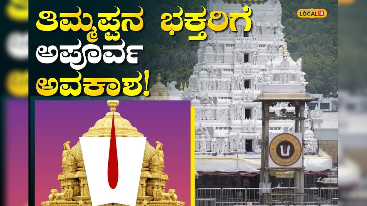 Tirumala: ತಿಮ್ಮಪ್ಪನಿಗೆ ಅರ್ಪಿಸಿದ ಕಾಣಿಕೆ ನಿಮ್ಮದಾಗಿಸಿಕೊಳ್ಳಲು ಇಲ್ಲಿದೆ ...