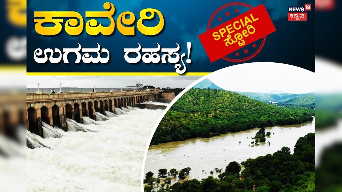 Kaveri River: ಸಾಕ್ಷಾತ್ ಬ್ರಹ್ಮನಿಂದ ಹುಟ್ಟಿದ ಕಾವೇರಿ ನದಿ ಎಷ್ಟು ಕಿಮೀ ...