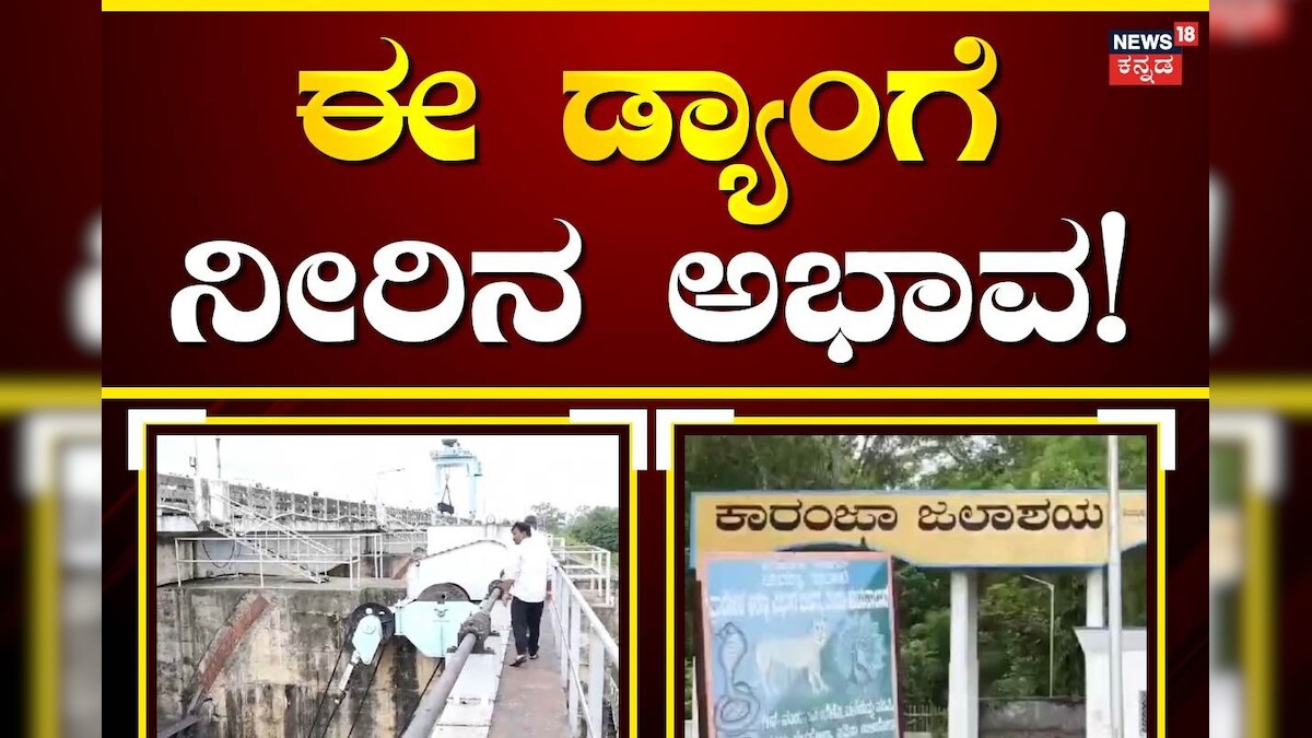 Karanja Reservoir: ರಾಜ್ಯದ ಬಹುತೇಕ ಜಲಾಶಯ ತುಂಬುತ್ತಿವೆ, ಆದರೆ ಈ ಡ್ಯಾಂನಲ್ಲಿ ...