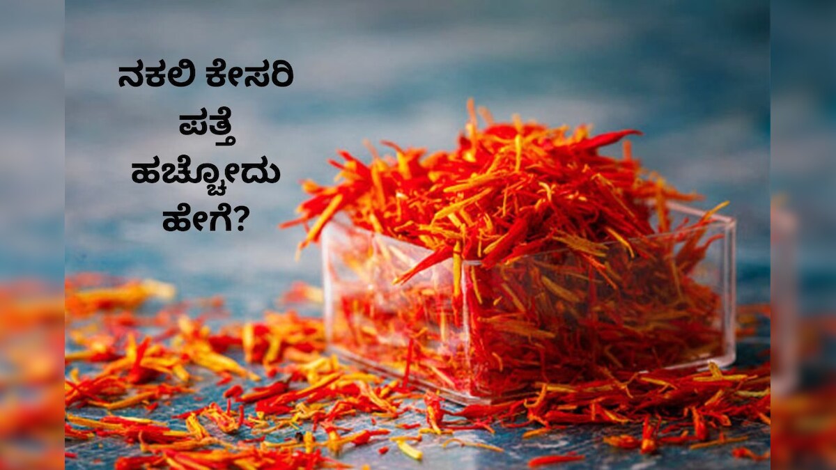 Kesari: ಪರಿಶುದ್ಧ ಕೇಸರಿಯನ್ನು ಗುರುತಿಸೋದು ಹೇಗೆ? ಖರೀದಿಸುವಾಗ ಸಿಂಪಲ್ ಟ್ರಿಕ್ಸ್ ...
