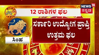 Rashi Pala 2024 | Simha ರಾಶಿಯವರ ಇಂದಿನ ಭವಿಷ್ಯ ಹೇಗಿದೆ?