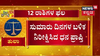 Rashi Pala 2024 | Tula ರಾಶಿಯವರ ಇಂದಿನ ಭವಿಷ್ಯ ಹೇಗಿದೆ?