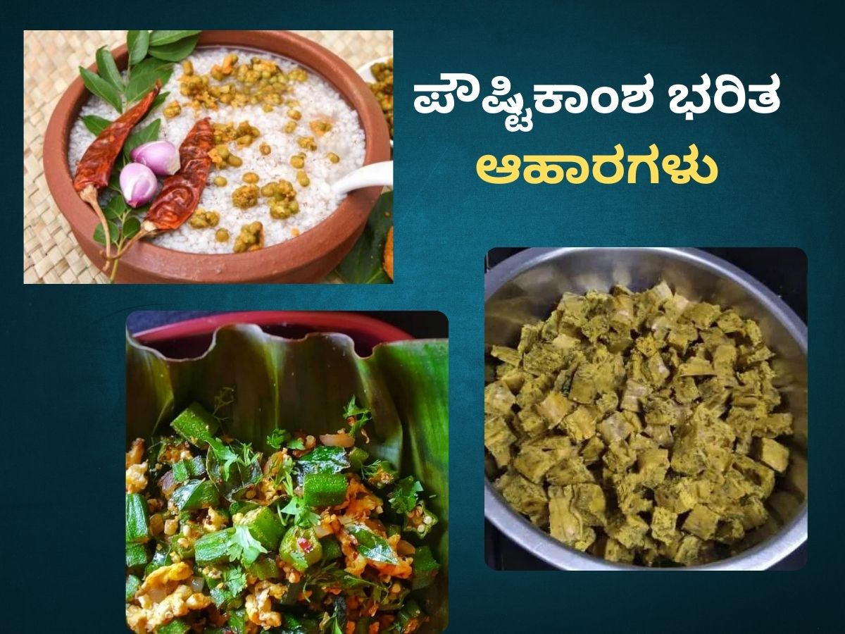 Nutrition Food: ಗೊತ್ತಾದ್ರೆ ಅರೆ ಇದಾ ಅಂತೀರಿ, ದಕ್ಷಿಣ ಭಾರತದ ಅತ್ಯಂತ ...