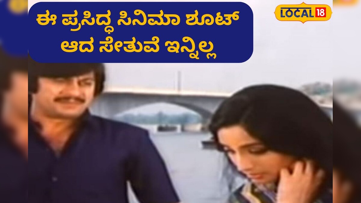 Kali Bridge Collapse: ಹಲವು ಕನ್ನಡ ಸಿನಿಮಾ ಶೂಟಿಂಗ್ ನಡೆದಿದ್ದ ಪ್ರಸಿದ್ಧ ...