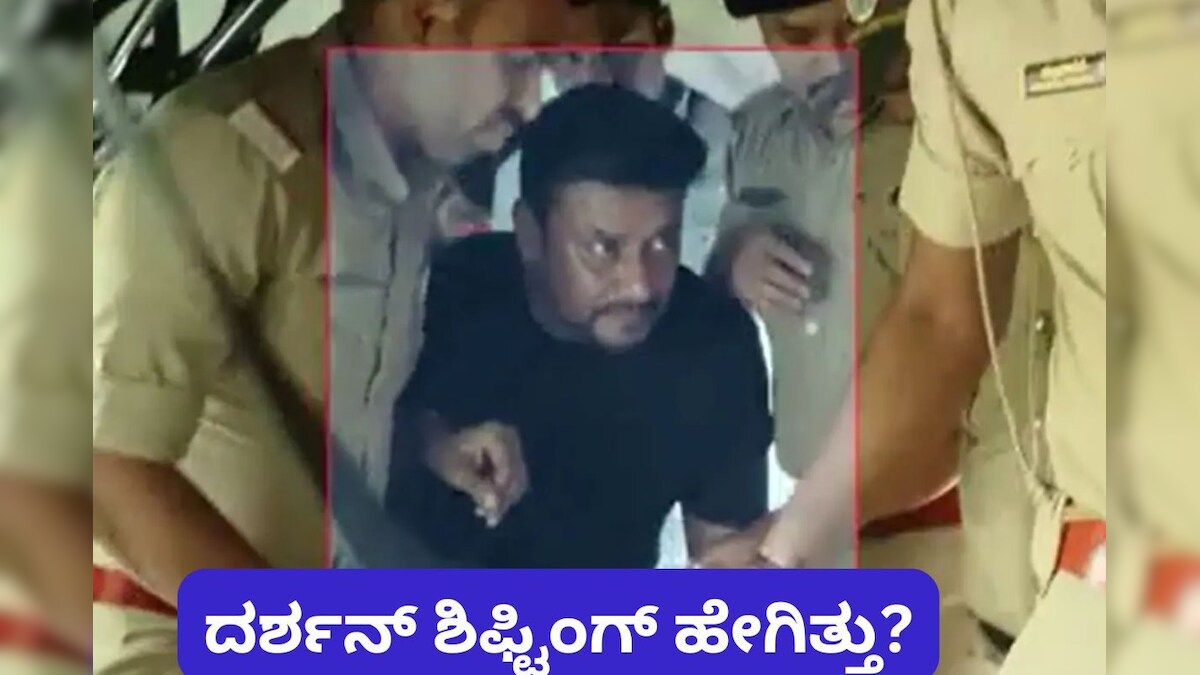 Darshan: ಬಳ್ಳಾರಿಗೆ ದರ್ಶನ್ ಬಂದ್ರೂ ಕಾಡ್ತಿದ್ಯಾ ಆ ಪ್ರಶ್ನೆ? ಕೊನೆ ಕ್ಷಣದಲ್ಲಿ ಆ ...