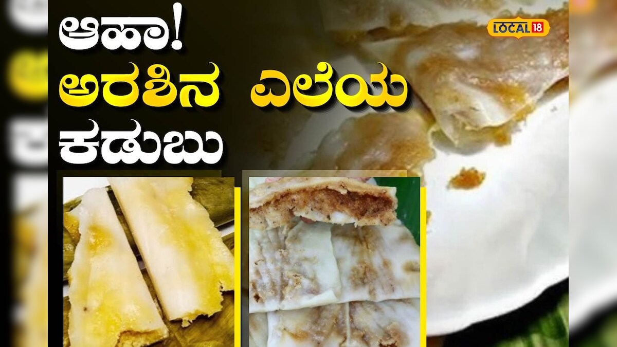 Turmeric Leaf Kadubu: ಮಲೆನಾಡಿನಲ್ಲಿ ಅರಶಿನ ಎಲೆಯ ಕಡುಬಿನ ಘಮಘಮ; ಒಂದ್ಸಲ ತಿಂದು ...