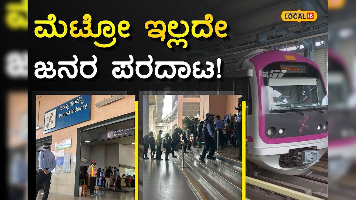 Namma Metro: ಪೀಣ್ಯ-ನಾಗಸಂದ್ರ ಮೆಟ್ರೋ ಸೇವೆ ವ್ಯತ್ಯಯ; ಹಸಿರು ಮಾರ್ಗದಲ್ಲಿ ಪ್ರಯಾಣಿಕರ ದಟ್ಟಣೆ! | Bengaluru ...