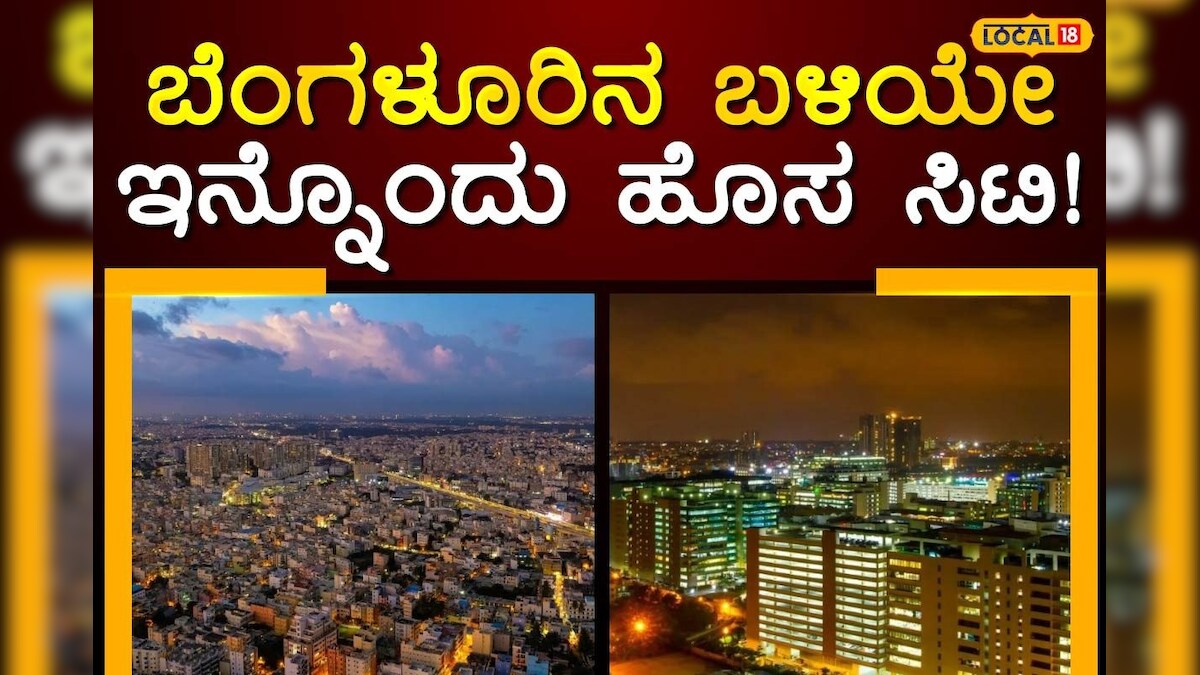 New City Near Bengaluru: ದಾಬಸ್‌ಪೇಟೆ ಮತ್ತು ದೊಡ್ಡಬಳ್ಳಾಪುರ ನಡುವೆ ಹೊಸ ನಗರ ...