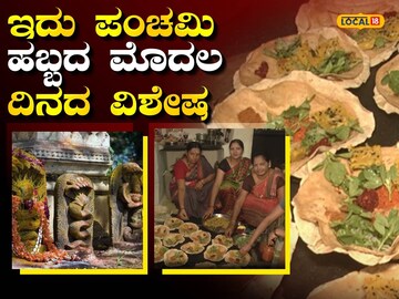 Uttara Karnataka Special: ನಾಗರ ಪಂಚಮಿ ಬಂತವ್ವಾ ಸನಿಹಾಕ...ಅಣ್ಣ ಬರಲಿಲ್ಲಾವ ...