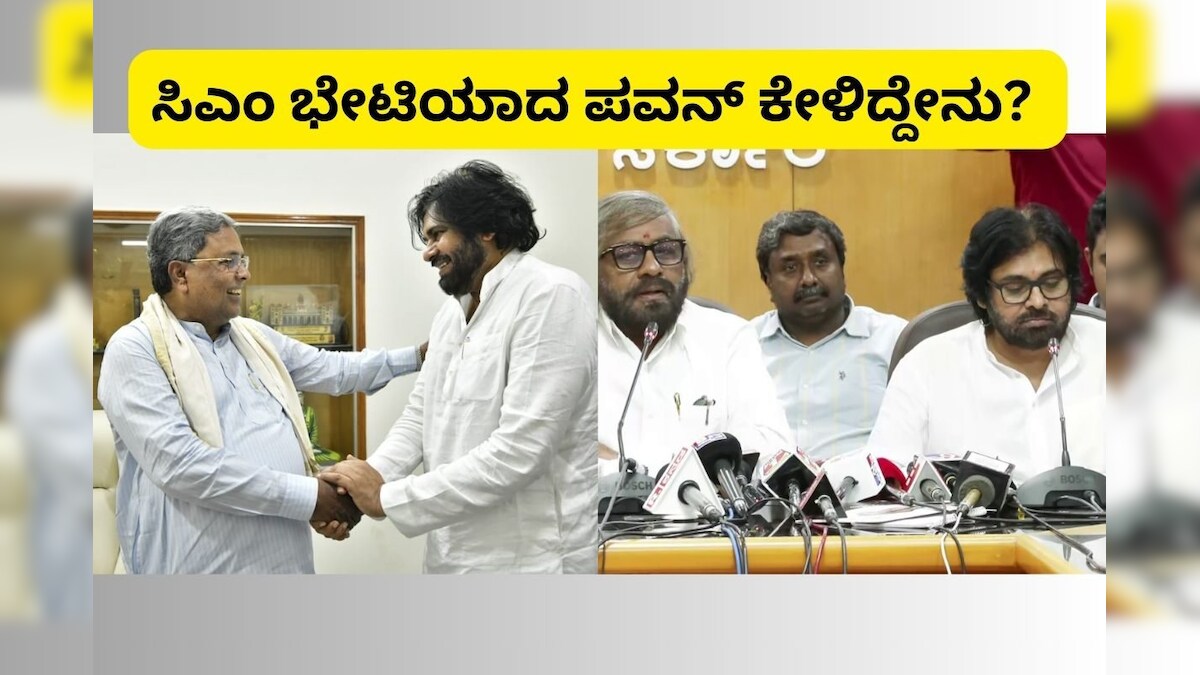 Pawan Kalyan, Bengaluru: CM ಸಿದ್ದು ಭೇಟಿಯಾದ ಆಂಧ್ರ DMC ಪವನ್ ಕಲ್ಯಾಣ್ಗೆ ...