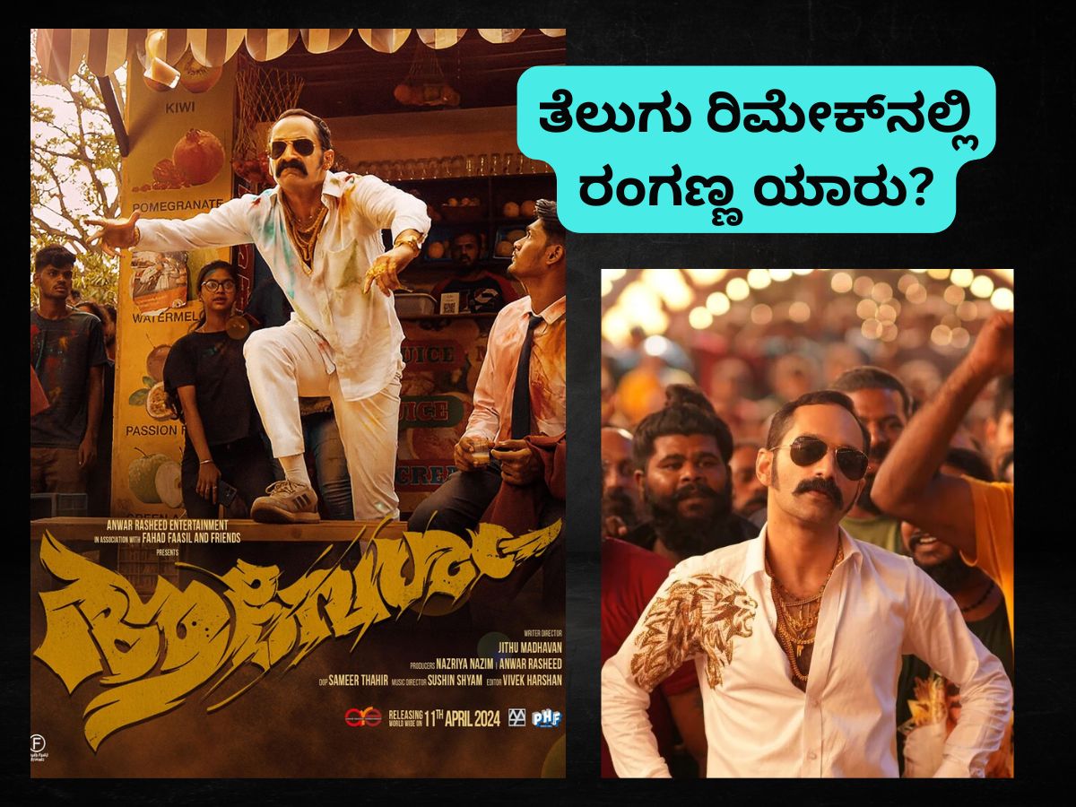 Avesham: ತೆಲುಗಿಗೆ ರಿಮೇಕ್ ಆಗ್ತಿದೆ ಆವೇಶಂ! ರಂಗಣ್ಣನ ಪಾತ್ರ ಮಾಡ್ತಾರಂತೆ 64ರ ಈ ...