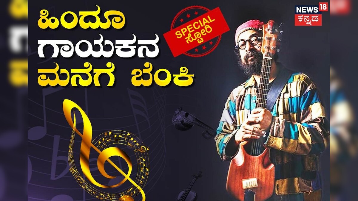 Bangladesh Crisi: ಬಾಂಗ್ಲಾದೇಶದಲ್ಲಿ ಹಿಂದೂ ಗಾಯಕನ ಮನೆಗೆ ಬೆಂಕಿ! ಒಂದಲ್ಲ ...