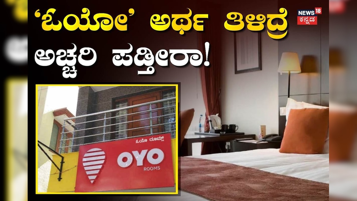 ‘OYO’ ಪದದ ನಿಜವಾದ ಅರ್ಥ ಏನು? ಓಯೋ ಫುಲ್‌ಫಾರ್ಮ್ ತಿಳಿಯದೆ ಅಲ್ಲಿಗೆ ಹೋಗಿದ್ರೆ ...