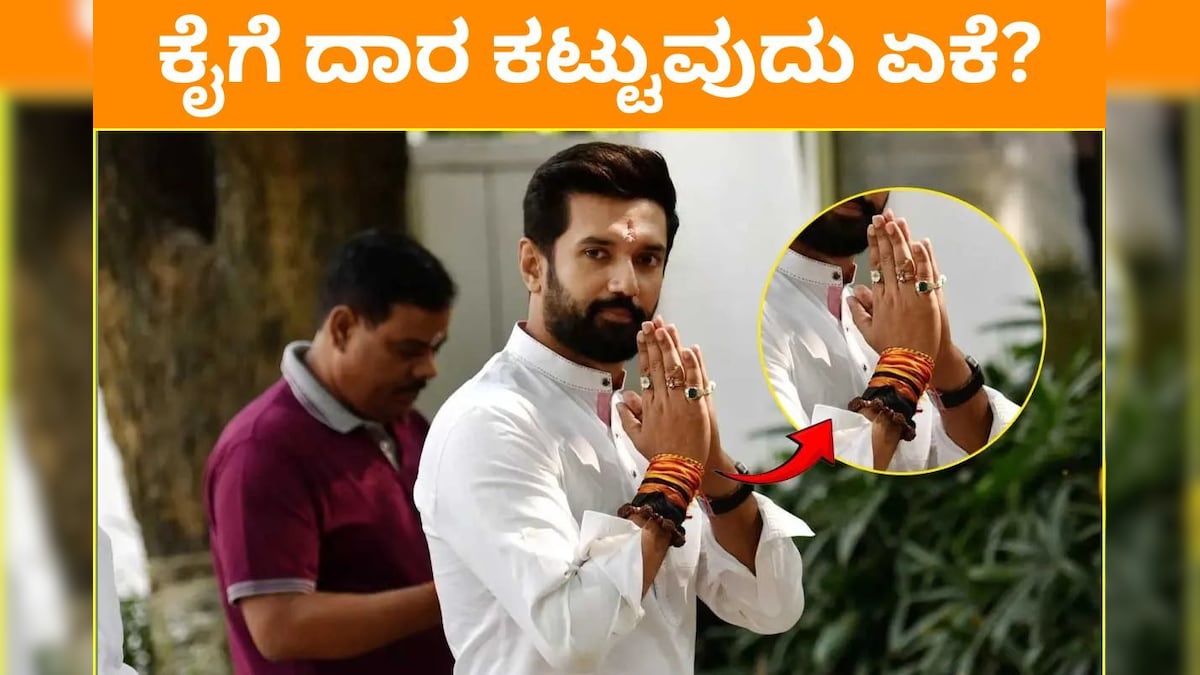Janivara: ಜನಿವಾರದ ಮಹತ್ವವೇನು? ಕೈಗೆ ಕಪ್ಪು, ಕೆಂಪು, ಕೇಸರಿ ದಾರ ಕಟ್ಟಿಕೊಂಡರೆ ...
