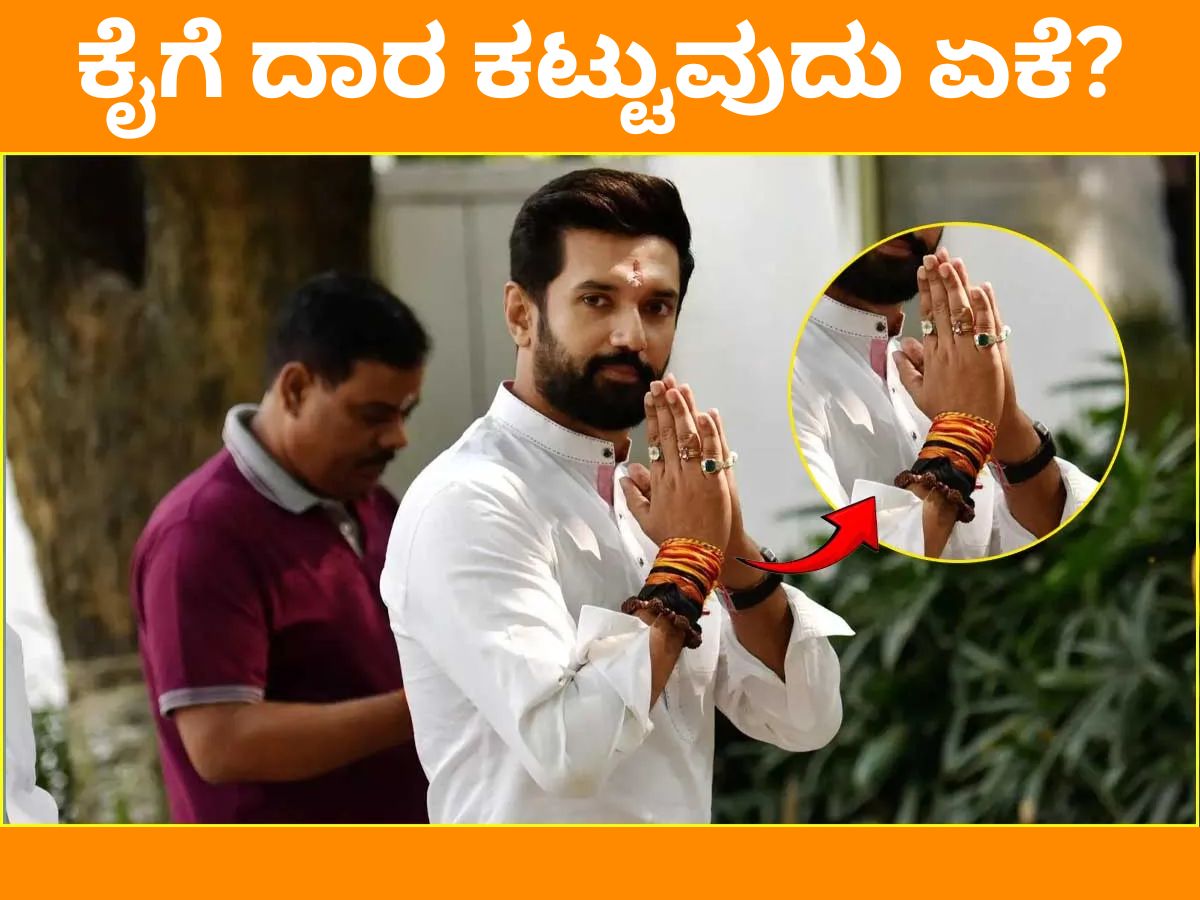Janivara: ಜನಿವಾರದ ಮಹತ್ವವೇನು? ಕೈಗೆ ಕಪ್ಪು, ಕೆಂಪು, ಕೇಸರಿ ದಾರ ಕಟ್ಟಿಕೊಂಡರೆ ...