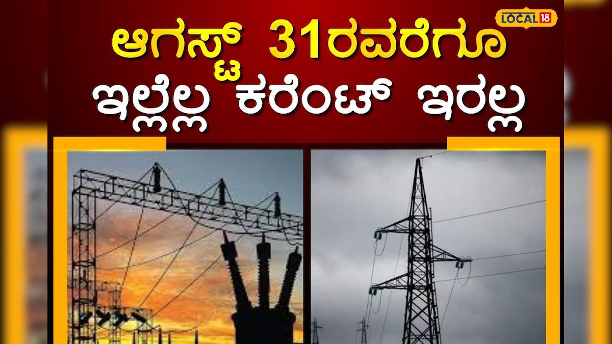 BESCOM Power Cut: ಈ ವಾರವಿಡೀ ಬೆಂಗಳೂರಲ್ಲಿ ವಿದ್ಯುತ್ ವ್ಯತ್ಯಯ, ಯಾವ ದಿನ ...