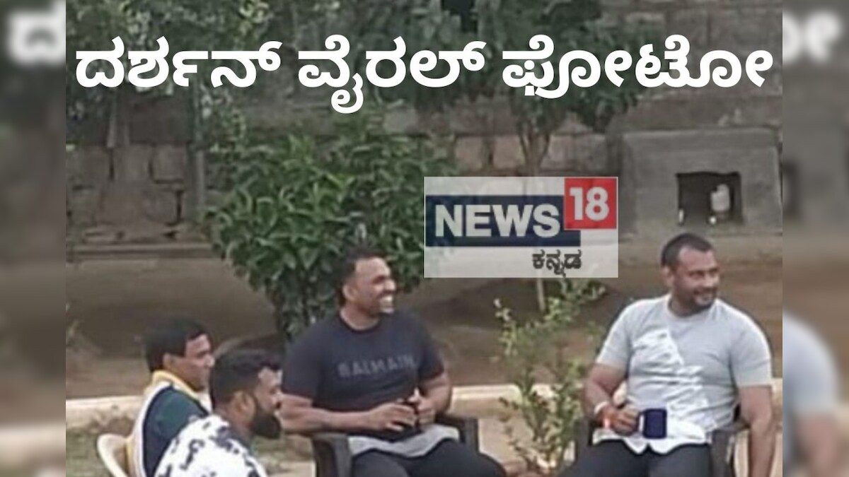 Darshan: ಜೈಲಲ್ಲಿ ದರ್ಶನ್‌ಗೆ ಸಿಗ್ತಿದ್ಯಾ ರಾಜಾತಿಥ್ಯ? ಇದು ವೈರಲ್ ಫೋಟೋದ ಫ್ಯಾಕ್ಟ್‌ ಚೆಕ್ | darshan in ...