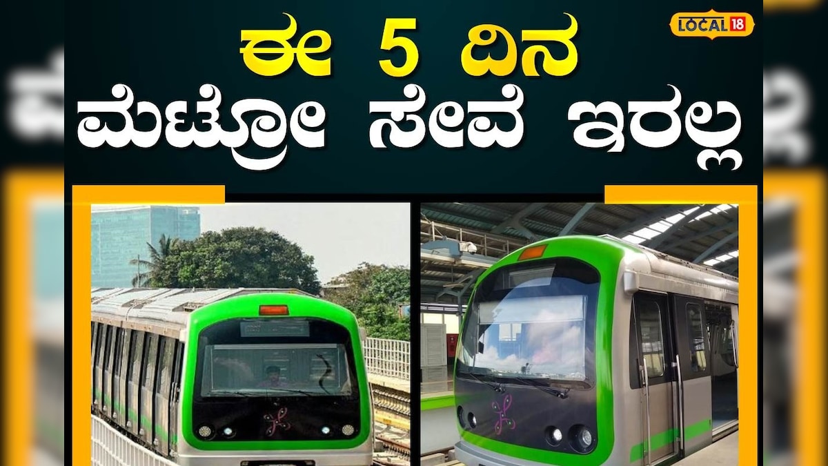 Bengaluru Metro: ಈ 5 ದಿನಾಂಕಗಳಂದು ಇಡೀ ದಿನ ಮೆಟ್ರೋ ಸೇವೆ ಬಂದ್ | bengaluru namma metro service ...